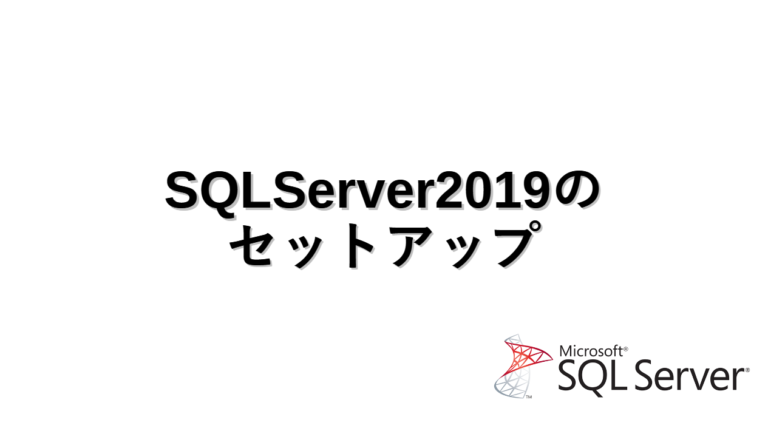 【SQLServer2019インストール方法 】とりあえず使えるようにする手順の紹介！ | デジタル大将軍