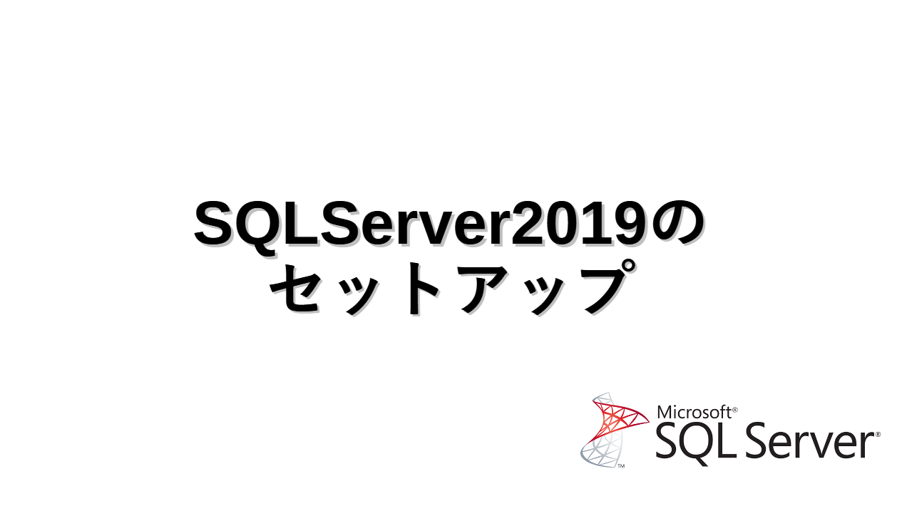 【SQLServer2019インストール方法 】とりあえず使えるようにする手順の紹介！ | デジタル大将軍