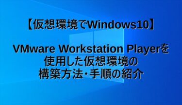 「仮想環境でWindows10」 VMware Workstation Playerを使用した仮想環境の構築方法・手順の紹介 | デジタル大将軍