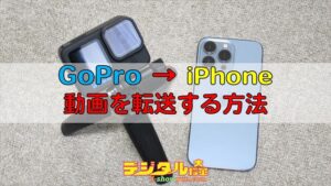 【GoPro】「iPhone」へ動画を転送する方法 | デジタル大将軍