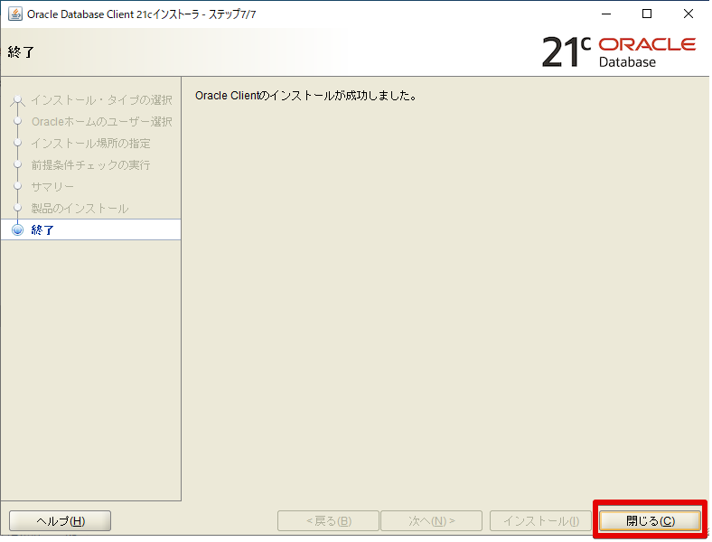 【Oracle21c client】 インストール方法について | デジタル大将軍