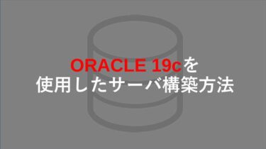 【oracle 19c サーバ構築手順】 oracle Database 19c homeの設定方法紹介【windows】 | デジタル大将軍