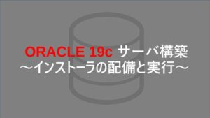 【oracle 19c サーバ構築手順】 oracle Database 19c homeの設定方法紹介【windows】 | デジタル大将軍