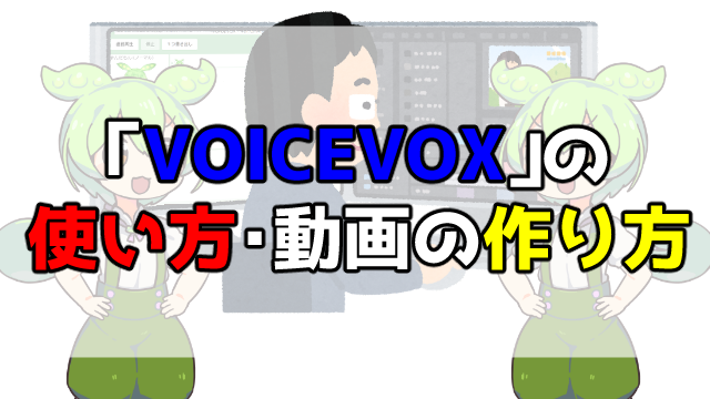 「VOICEVOX」の使い方・動画の作り方 | デジタル大将軍