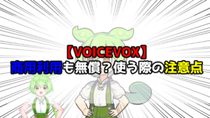 【VOICEVOX】商用利用も無償？使う際の注意点 | デジタル大将軍