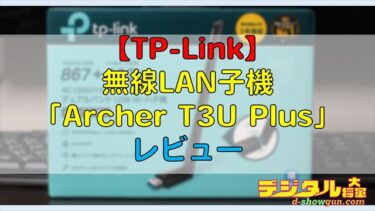 【TP-Link】無線LAN子機「Archer T3U Plus」レビュー | デジタル大将軍