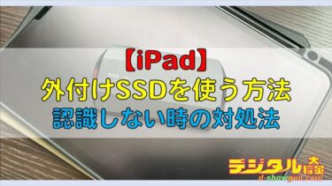 【iPad】外付けSSDを使う方法と認識しない時の対処法 | デジタル大将軍