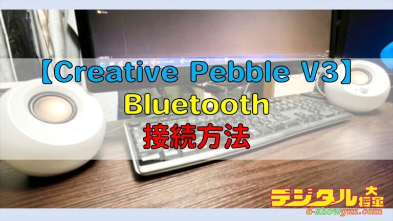 「Creative Pebble V3」のBluetooth接続方法